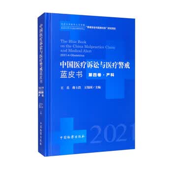 [正版图书]中国医疗诉讼与医疗警戒蓝皮书（2021年第四卷·产科）