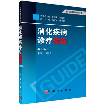消化疾病诊疗指南(第3版)/临床医师诊疗丛书