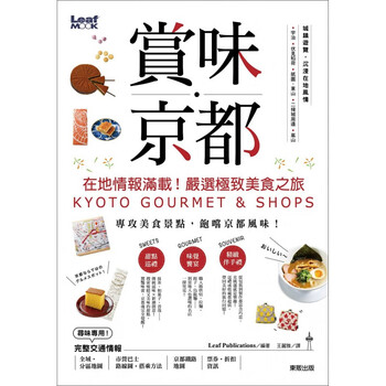 台版 赏味 京都在地情报满载 严选美食之旅收录京都全域区域地图传统滋味新潮创意美食景