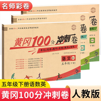 黄冈小学五年级下册语文数学英语同步试卷黄冈小状元100分冲刺卷人教版全套培优试卷 三本套