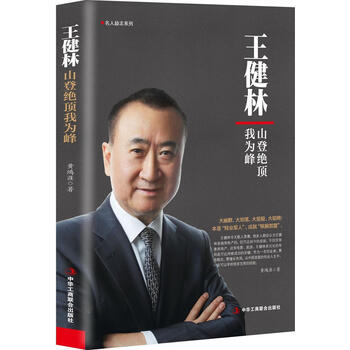 王健林山登绝顶我为峰 名人励志系列 黄鸿涯 中华工商联合出版社