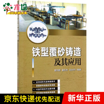 铁型覆砂铸造及其应用