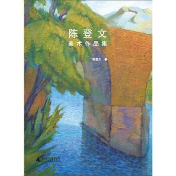 陈登文美术作品集