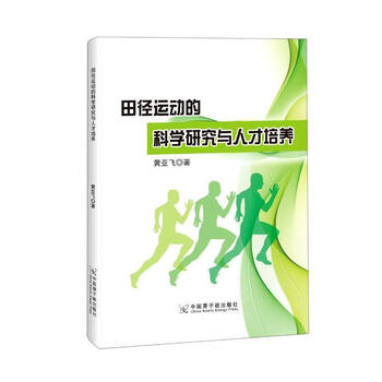 RT现货包邮 田径运动的科学研究与人才培养黄亚飞中国原子能出版传媒有限公司9787522112169