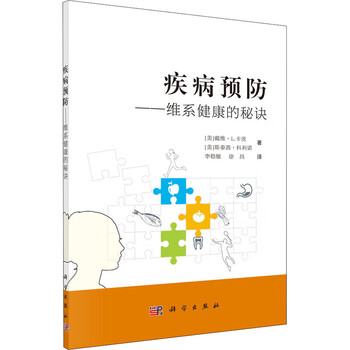 疾病预防——维系健康的秘诀