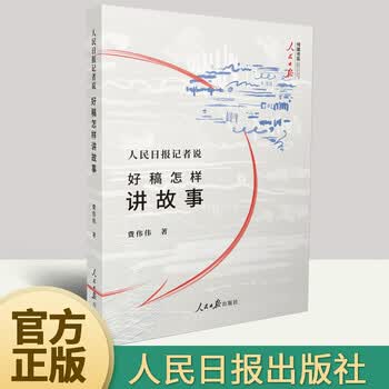 人民日报记者说 好稿怎样讲故事 费伟伟 人民日报出版社 传媒书系记者说系列人物采访好稿三部曲收官之作 9787511555045