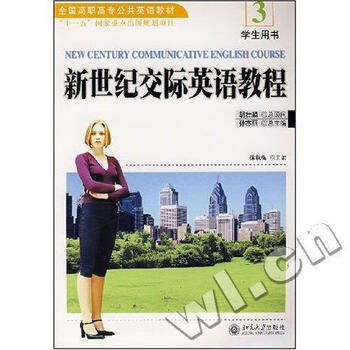 新世纪交际英语教程:3:学生用书 徐秋梅 外语学习 9787301124611