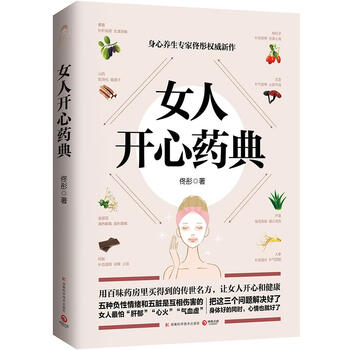 女人开心药典 佟彤【正版图书】