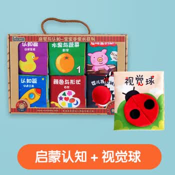 可啃咬0-2岁宝宝布书早教启蒙婴儿撕不烂立体书 启蒙与认知+视觉球