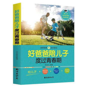 好爸爸陪儿子度过青春期  李贝林  南海出版公司  育儿/家教 书籍