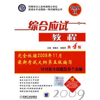 综合应试教程:2009同等学力【正版图书】