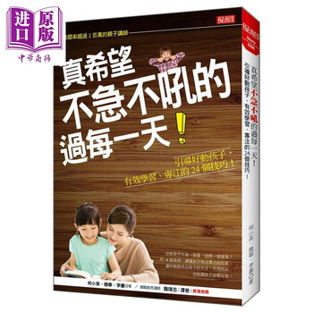 真希望 不急不吼的过每一天！ 港台原版 何小英 大乐文化有限公司 亲子教育 教养新知