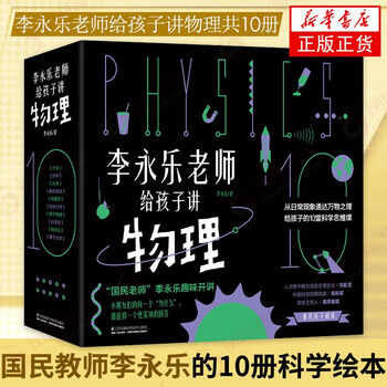李永乐老师给孩子讲物理（全套10册：力学、热学、光学、振动和波、电磁学、流体力学、原子物理、光学史等