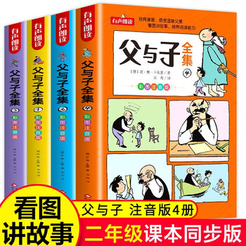 父与子全集看图讲故事 二年级注音版 北京教育出版社一年级上册三年级漫画书籍儿童适合小学生看的漫画书四年级故事版父与子书