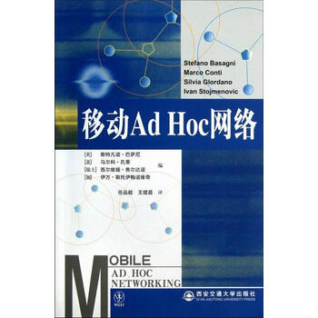 移动Ad Hoc网络 斯特凡诺·巴萨尼 电子与通信 9787560543321