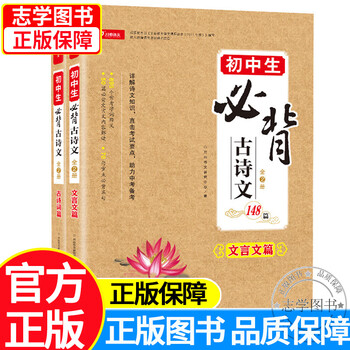 初中生必背古诗文148篇 全2册 人教版部编语文教材 初中文言文全解阅读训练中学生必背古诗词 古诗文