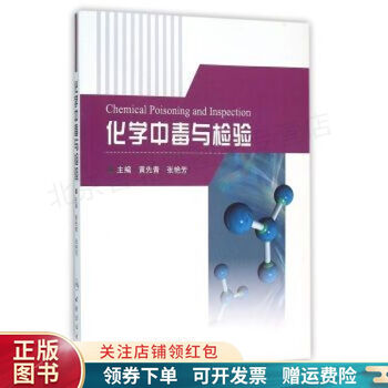 化学中毒与检验 黄先青