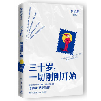 三十岁，一切刚刚开始