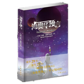 保证正版 海奥华预言 米歇.戴斯玛克特 作家出版社 9787521200836