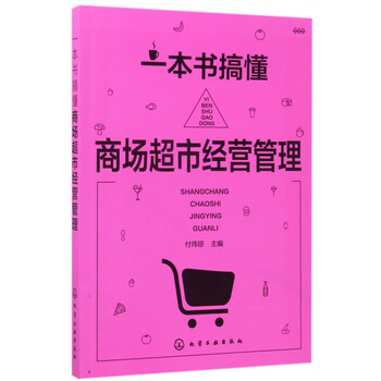 一本书搞懂商场超市经营管理
