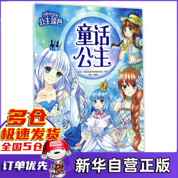 童话公主/公主涂色