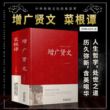 2册增广贤文正版全集无删减菜根谭书籍中小学生成人版国学正版书文白对照原版中华经典国学书籍增光劝世真广