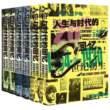 人生与时代的回忆(1-3卷共6册二十世纪之旅)