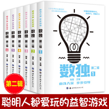 数独第二辑全6册阶梯训练越玩越聪明的数字游戏儿童全脑智力开发书小开本小学生入门数学书思维训练