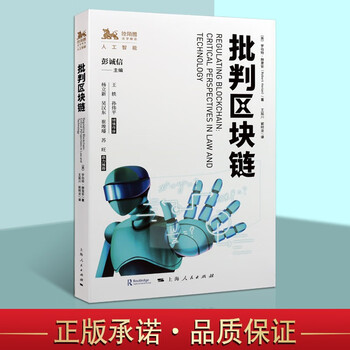 批判区块链 批判性思维正确认识 人工智能 社会学 互联网金融学书籍 上海人民出版社