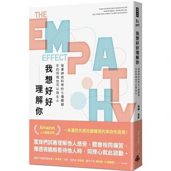 台版 我想好好理解你 发挥神经科学的七个关键运用共感同理改变彼此的革命性指南心理励