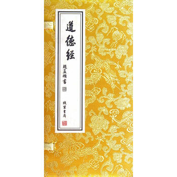 道德经 国学/古籍 (春秋)老子著 线装书局 9787512008410