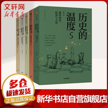 【正版包邮】历史的温度 套装全1-5册 图书