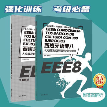 西班牙语专八人文概况知识快速突破300题 童林林 外语学习 9787566917621