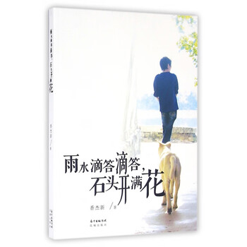 雨水滴答滴答石头开满花