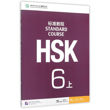 HSK标准教程(6上)