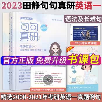 【书课包】启航教育2023考研英语田静句句真研语法及长难句应试全攻略 【书课包】启航教育 2023考研英语 田静 句句真研语法及长难句应试全攻略 考研英语 田静长难句 田静语法2023 田静考研英语 