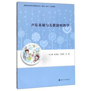 正版 声乐基础与儿歌演唱教学9787305233753