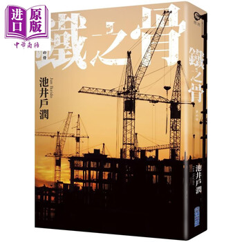 轻小说 铁之骨 池井户润 台版轻小说 尖端