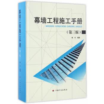 幕墙工程施工手册 雍本编 中国计划出版社