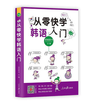 从零快学韩语入门 语阅图书 人民日报出版社