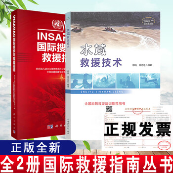 【全2册】INSARAG国际搜索与救援指南水域救援技术消防救援培训#用书社会消防救援安全教育国际搜救工作基本框架规程救援指南书