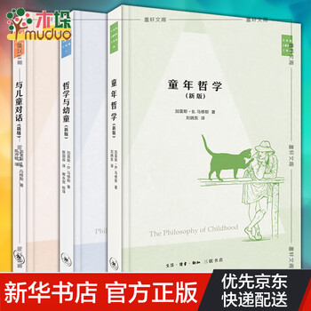 马修斯儿童哲学三部曲 共3册 哲学与幼童+与儿童对话+童年哲学 共3册 儿童心理学书籍