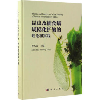 昆虫及捕食螨规模化扩繁的理论和实践