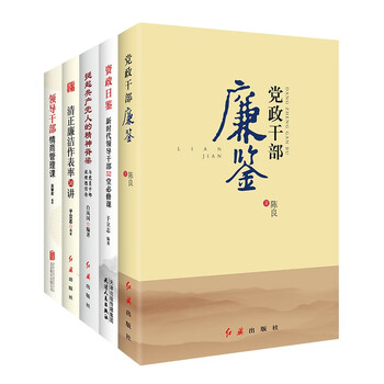 干部党性修养提升（京东套装共5册）