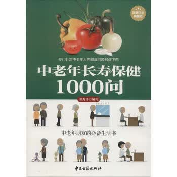 中老年长寿保健1000问 张秀良