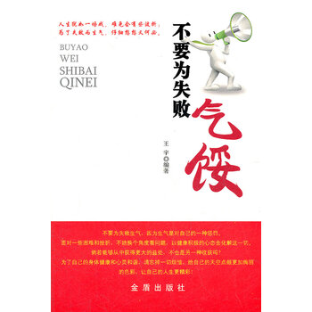 不要为失败气馁 王宇著 金盾出版社