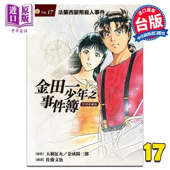 金田一少年之事件簿 复刻爱藏版17 法兰西银币杀人事件 天树征丸 台版漫画书东立