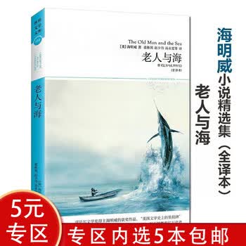 【5本包邮】世界文学文库-- 老人与海（全译本）