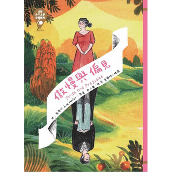 台版 《世界少年文学必读经典60傲慢与偏见》提升阅读与写作能力增长智慧陶冶品格爱情故