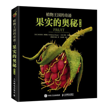植物王国的奇迹  果实的奥秘